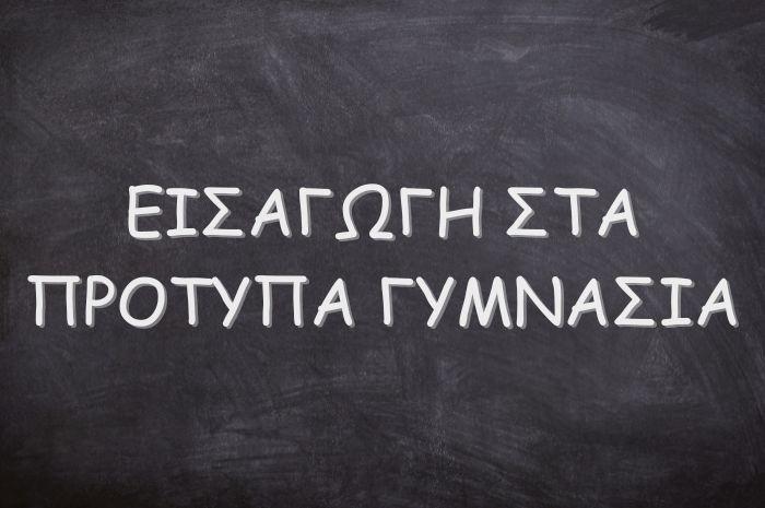 ΕΙΣΑΓΩΓΗ ΣΤΑ ΠΡΟΤΥΠΑ ΓΥΜΝΑΣΙΑ