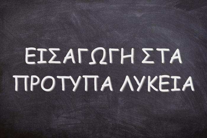 ΕΙΣΑΓΩΓΗ ΣΤΑ ΠΡΟΤΥΠΑ ΛΥΚΕΙΑ