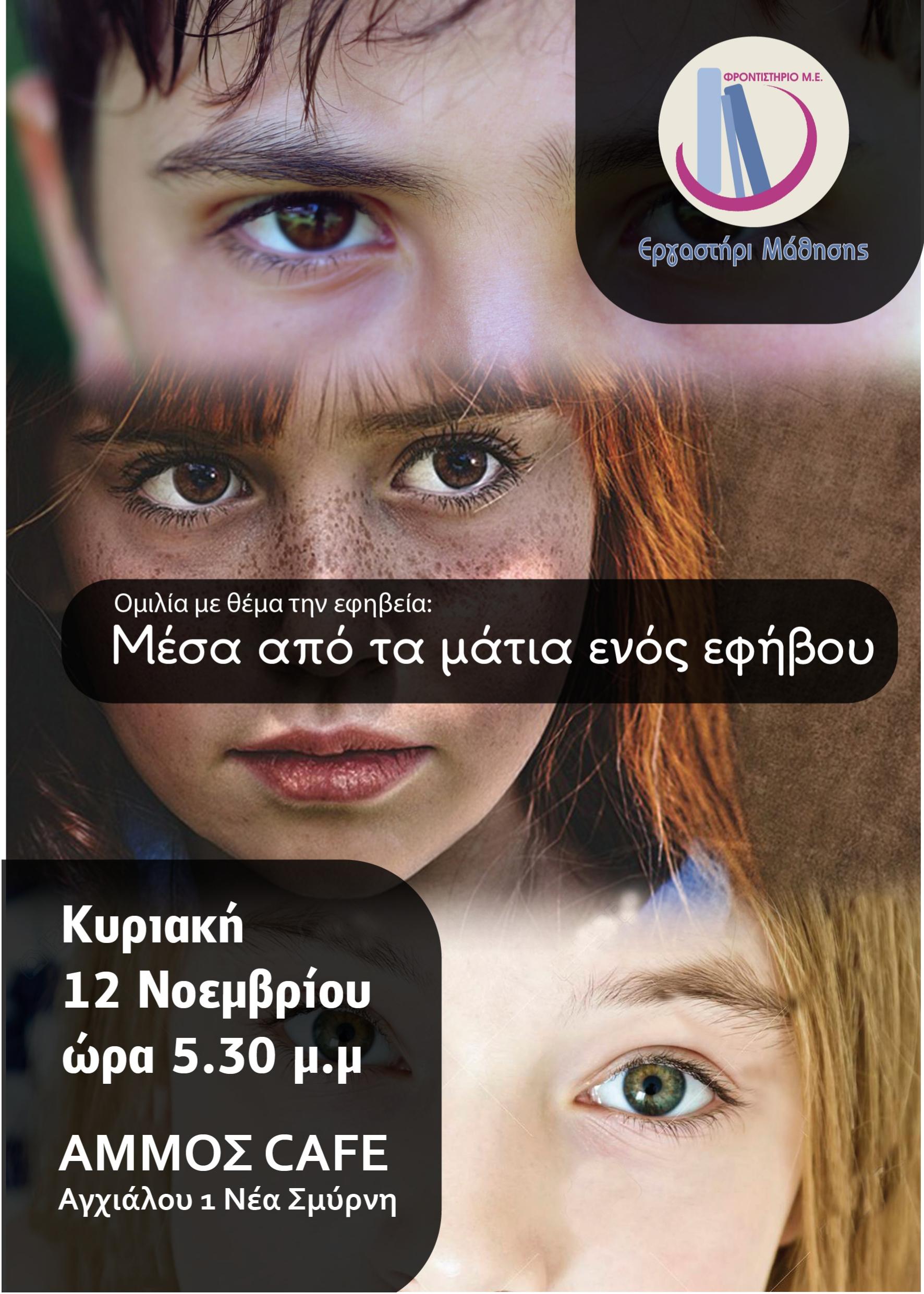 "Μέσα από τα μάτια ενός εφήβου"
