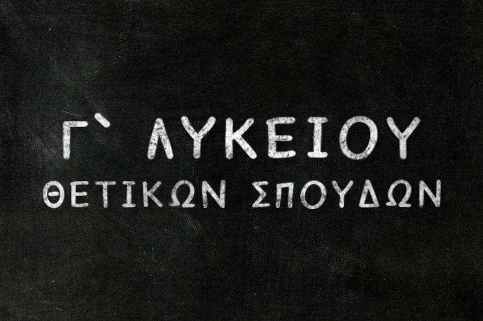 Γ` ΛΥΚΕΙΟΥ - ΘΕΤΙΚΩΝ ΣΠΟΥΔΩΝ