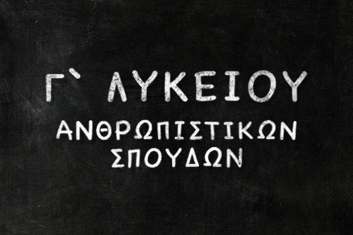 Γ` ΛΥΚΕΙΟΥ - ΑΝΘΡΩΠΙΣΤΙΚΩΝ ΣΠΟΥΔΩΝ
